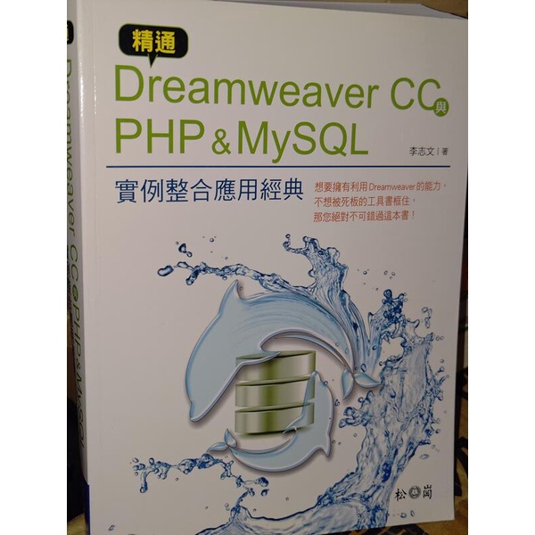 精通Dreamweaver CC與PHP＆MySQL實例整合應用經典 李志文 松崗 無光碟 劃記少 @KP地 二手書 | 蝦皮購物