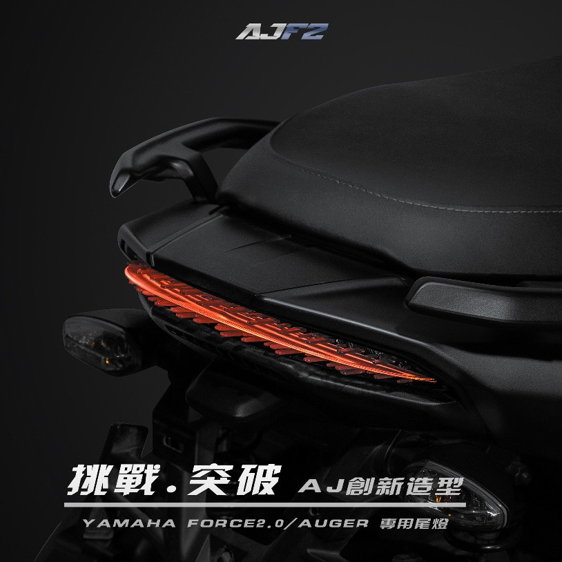現貨🔥AJ Light Design AJF2 尾燈 FORCE 2.0、AUGUR | 蝦皮購物