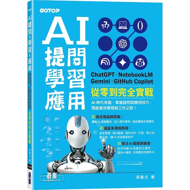 AI 提問 X 學習 X 應用：ChatGPT、NotebookLM、Gemini、GitHub Copilot從零到完全實戰【ttbooks】 | 蝦皮購物