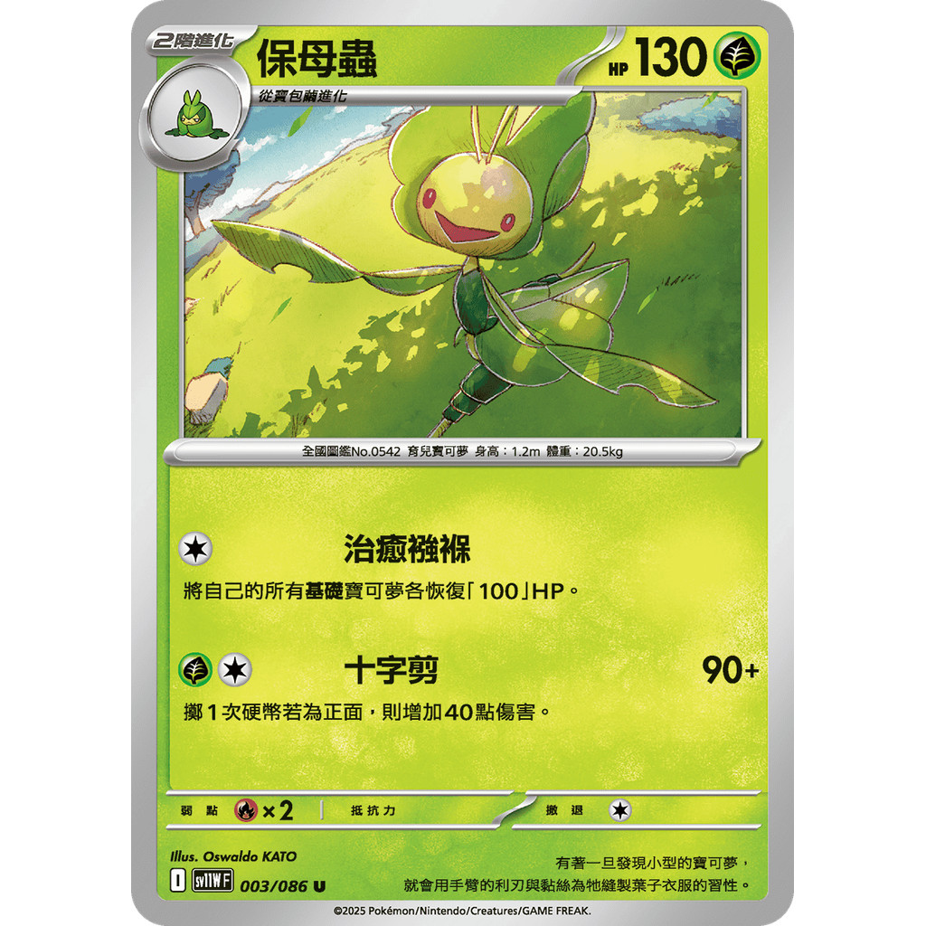 【逐電犬卡舖】寶可夢 PTCG 中文版 純白閃焰 保母蟲 I sv11W F 003/086 U | 蝦皮購物
