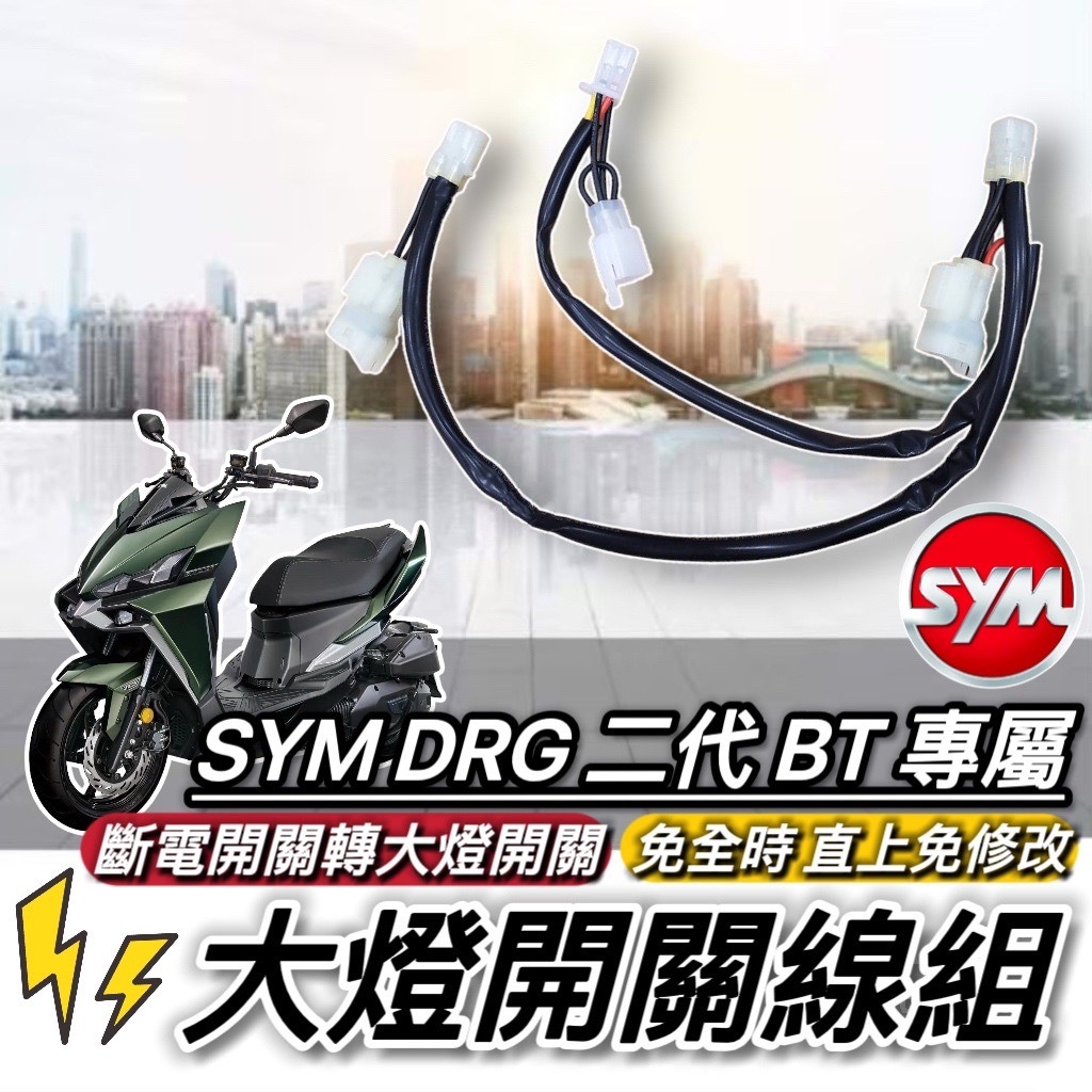 SYM DRG 二代 大燈開關 斷電開關改大燈線組 怠速線組 斷電線組 三陽 DRG2 BT DRG大燈開關 DRG大燈 | 蝦皮購物