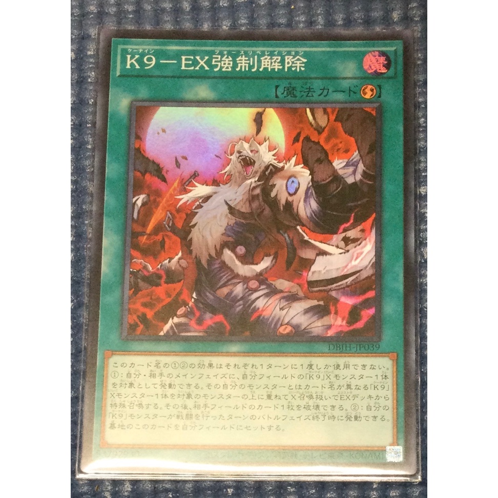 [ 隨緣遊戲王卡 ] DBJH-JP039 K9-EX強制解除 ( 亮面 ) | 蝦皮購物