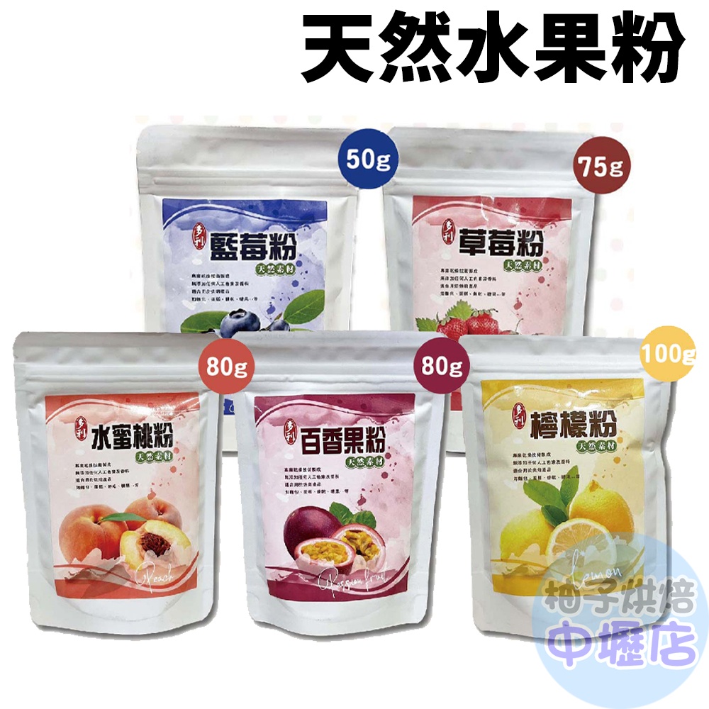 【柚子烘焙材料】天然百香果粉_80g/草莓粉_75g/藍莓粉_50g/天然檸檬粉_100g/天然水蜜桃粉_80g | 蝦皮購物