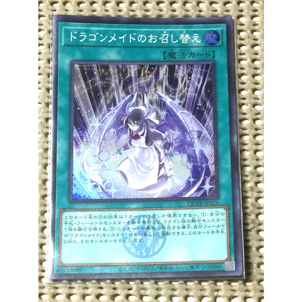 [ 隨緣遊戲王卡 ] QCTB-JP016 龍女僕的更衣易服 ( 鋼印亮面 ) | 蝦皮購物
