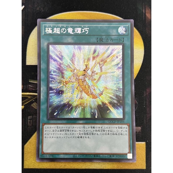 有點名 遊戲王 韓紙 QCCP-JP184 極超的龍輝巧 半鑽 | 蝦皮購物