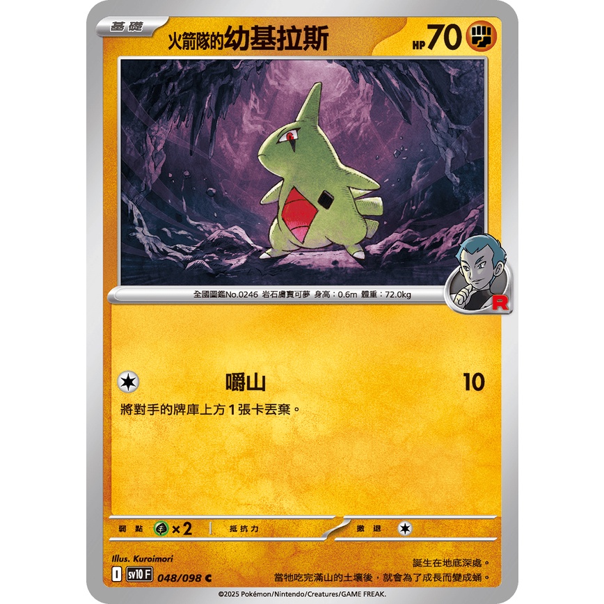 【大安瘋】SV10 048/098 C｜火箭隊的幼基拉斯｜寶可夢｜火箭隊的榮耀｜PTCG寶可夢卡牌正版中文 | 蝦皮購物