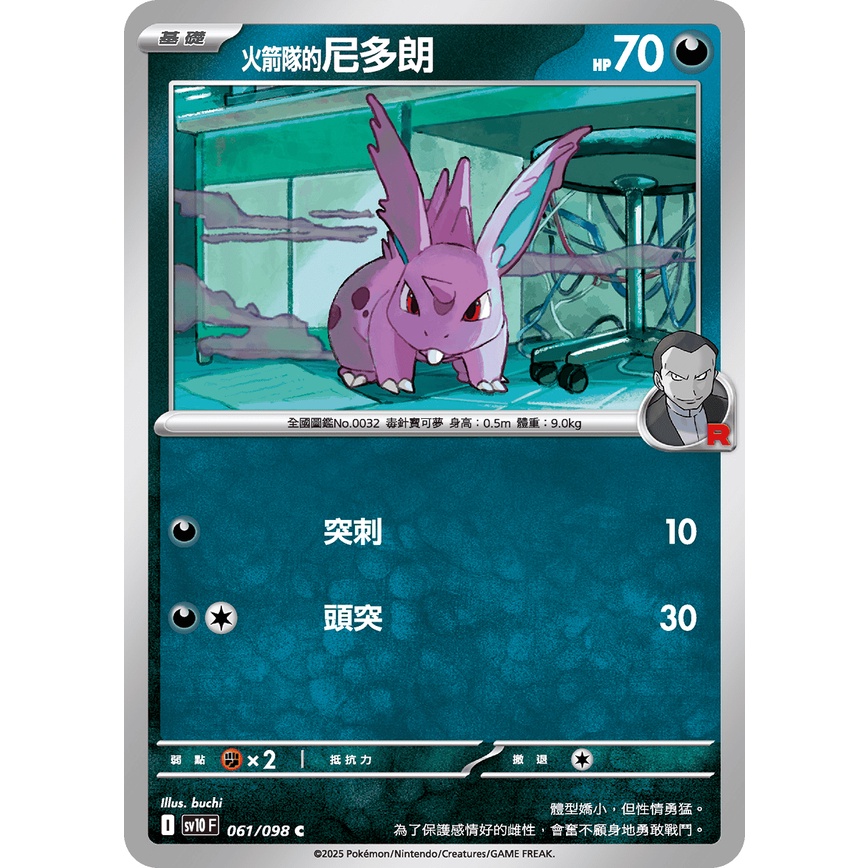 【大安瘋】SV10 061/098 C｜火箭隊的尼多朗｜寶可夢｜火箭隊的榮耀｜PTCG寶可夢卡牌正版中文 | 蝦皮購物
