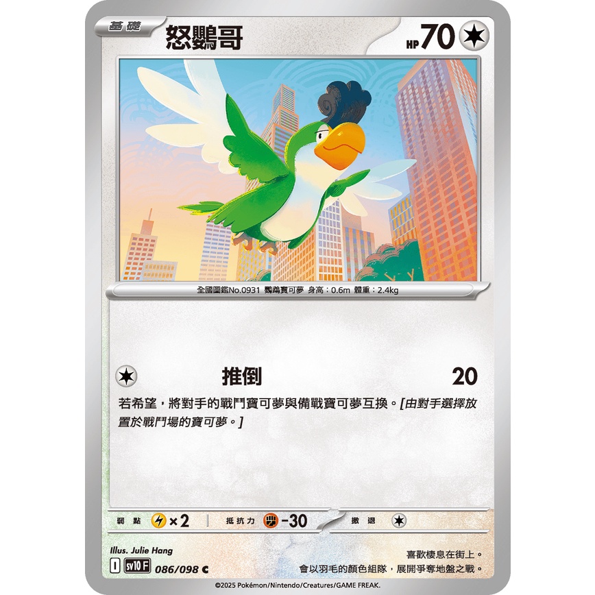 【九蛇小舖】寶可夢 PTCG 中文版 SV10 086 C 怒鸚哥 | 蝦皮購物