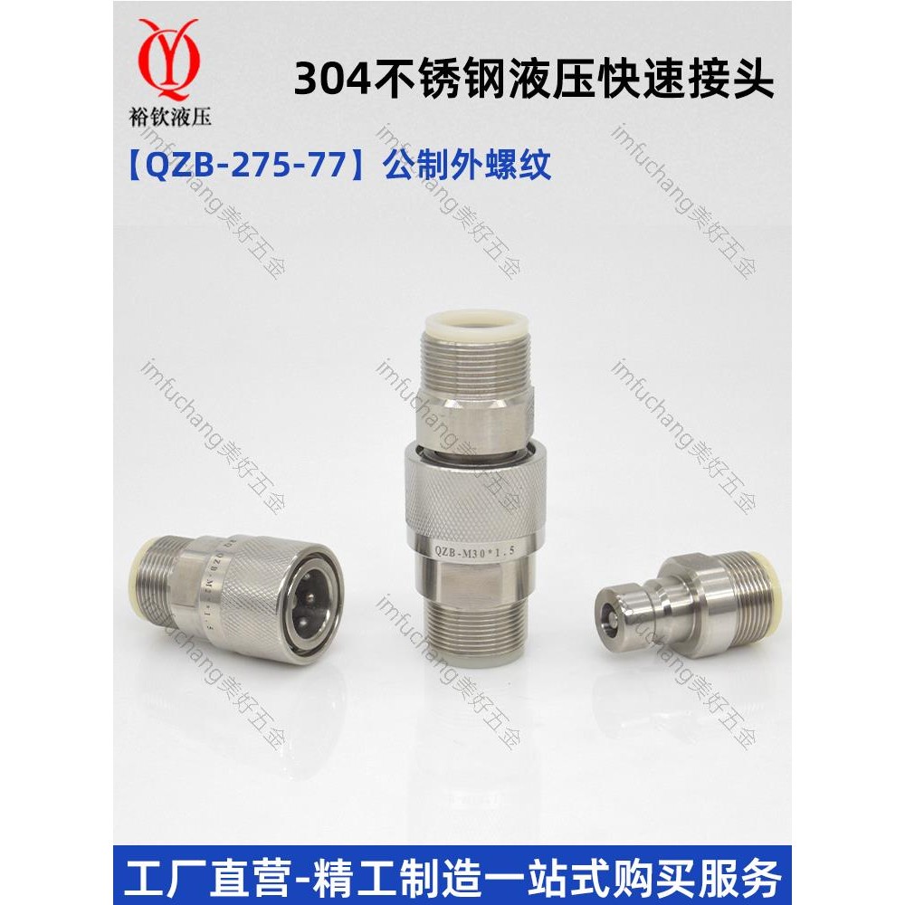 QZB275-77-304不銹鋼液壓快速接頭公制外螺紋高壓油管快速連接頭/美好五金 | 蝦皮購物