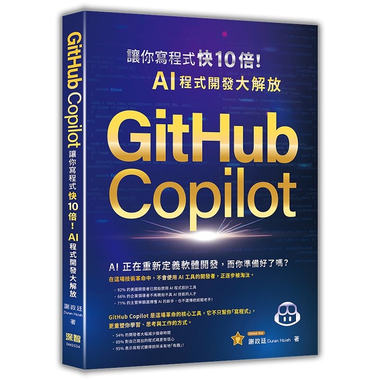 GitHub Copilot讓你寫程式快 10 倍！AI 程式開發大解放【優質新書】 | 蝦皮購物