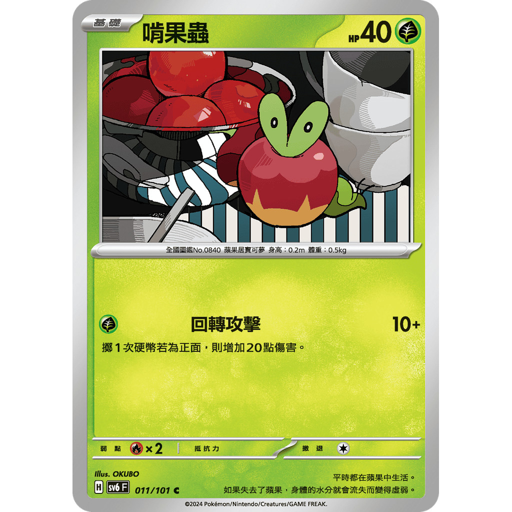 【九蛇小舖】寶可夢 PTCG 中文版 SV6 011 C 啃果蟲 | 蝦皮購物