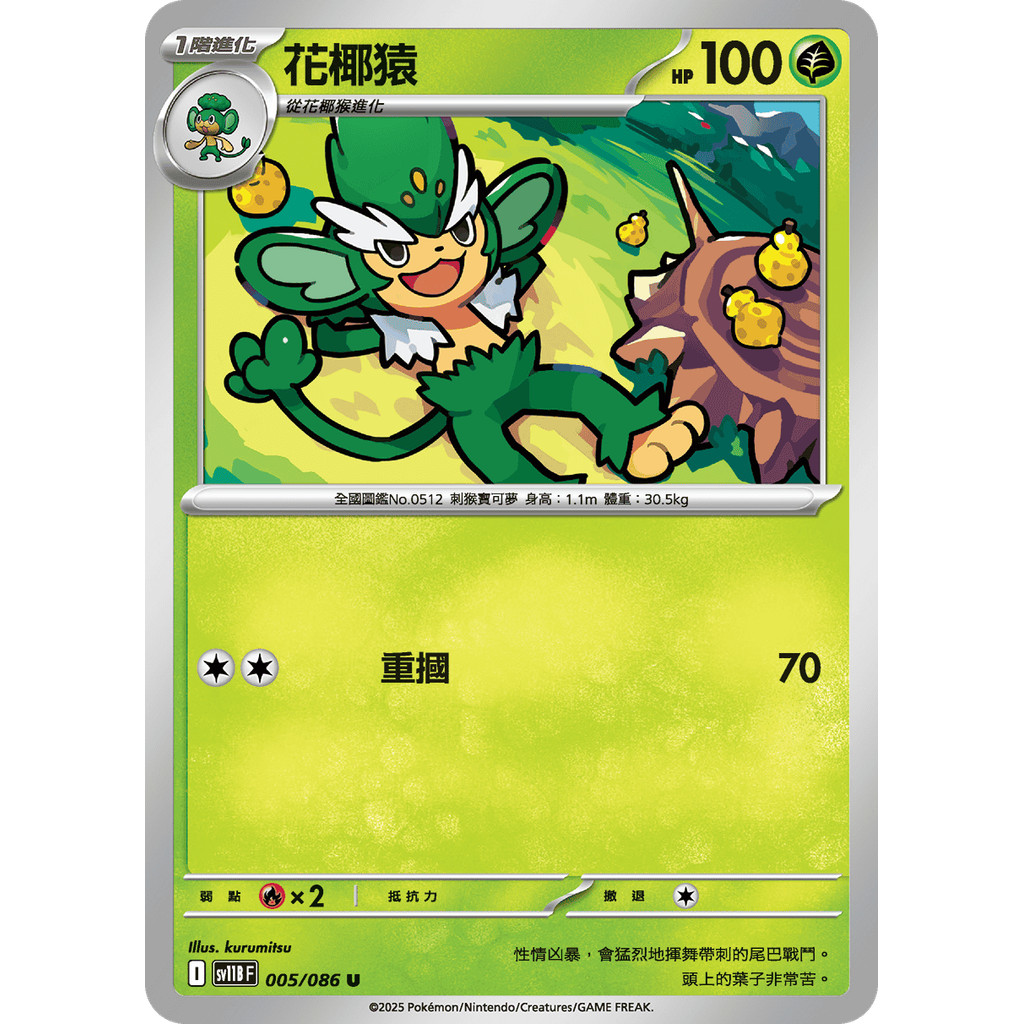 【大安瘋】PTCG｜花椰猿 SV11B 005/086 ｜U 普卡｜漆黑伏特｜寶可夢 卡牌 中文版 門市同步販售 | 蝦皮購物