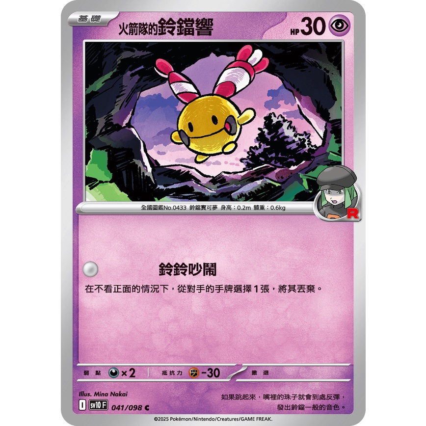 【大安瘋】SV10 041/098 C｜火箭隊的鈴鐺響｜寶可夢｜火箭隊的榮耀｜PTCG寶可夢卡牌正版中文 | 蝦皮購物