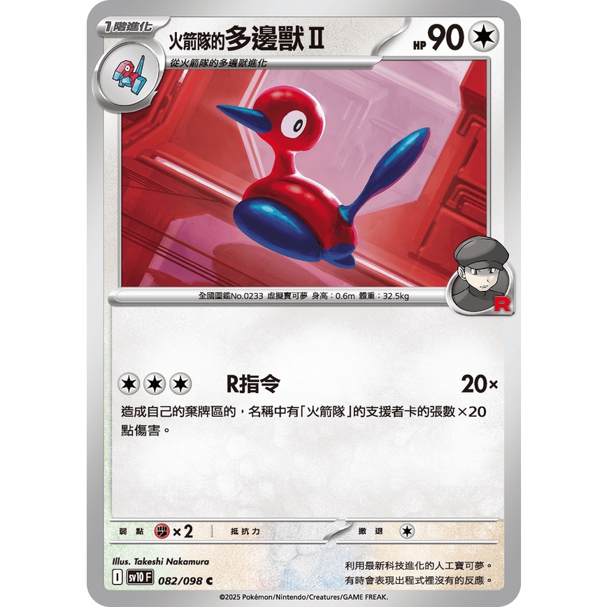 【卡寶貝】SV10 082/098 C｜火箭隊的多邊獸2｜寶可夢｜火箭隊的榮耀｜PTCG寶可夢卡牌正版中文 | 蝦皮購物
