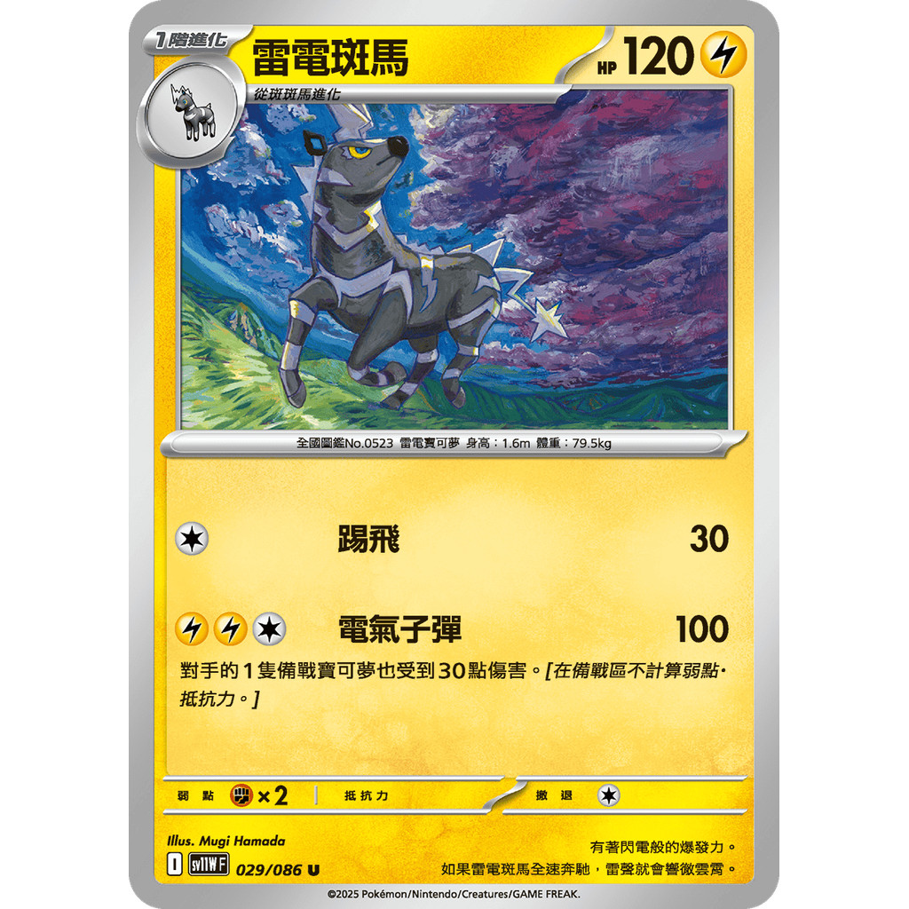 【大安瘋】PTCG｜雷電斑馬 SV11W 029/086 ｜U 普卡｜純白閃焰｜寶可夢 卡牌 中文版 門市同步販售 | 蝦皮購物