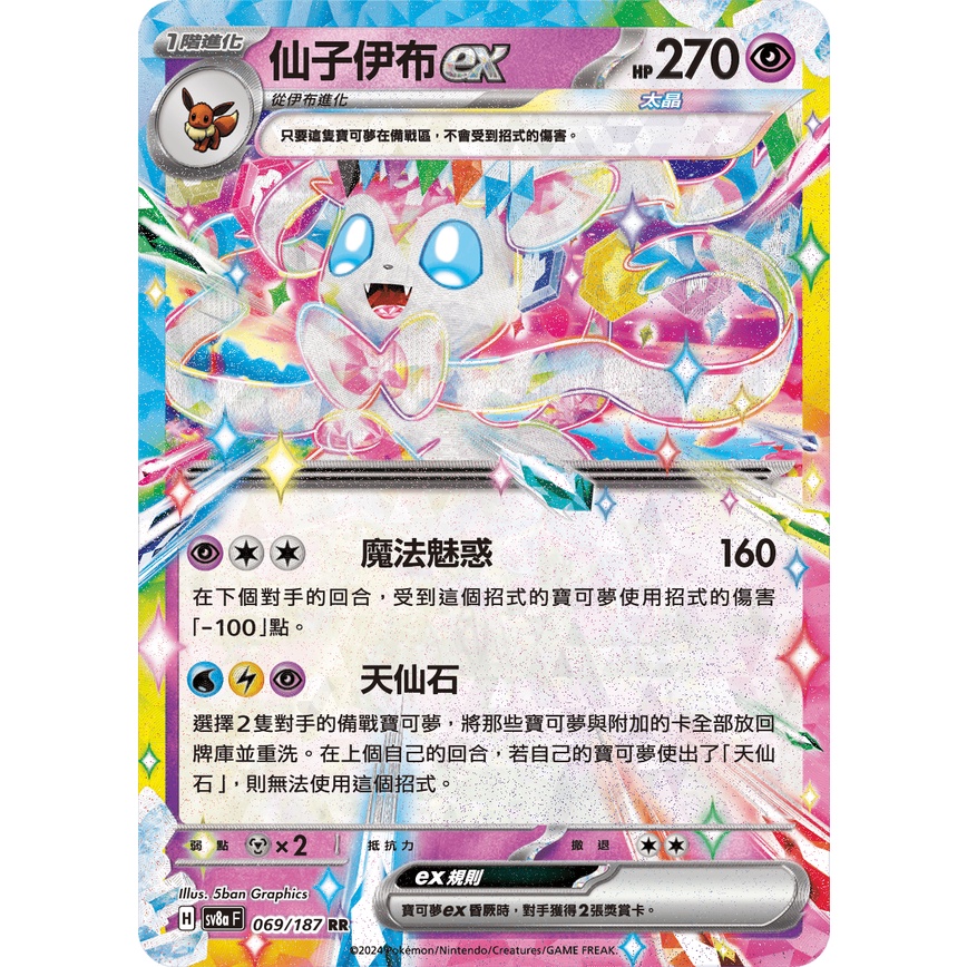 仙子伊布ex RR PTCG 寶可夢卡牌 中文版 太晶慶典 069 | 蝦皮購物