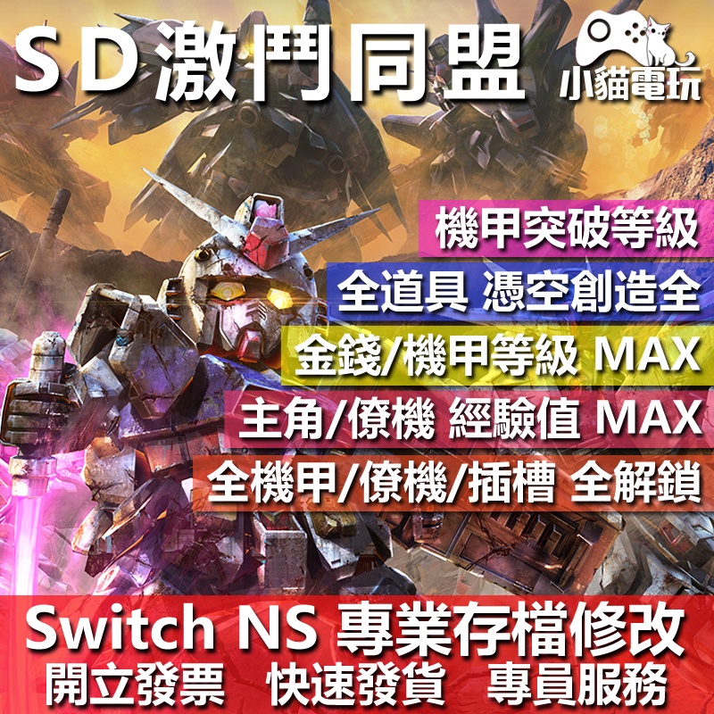 【小貓電玩】NS SD GUNDAM 激鬥同盟 -專業存檔修改 NS 金手指 適用Nintendo Switch | 蝦皮購物