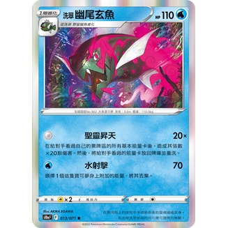 【卡寶貝】S10a 013/071 R｜洗翠幽尾玄魚｜寶可夢｜黑暗亡靈｜PTCG寶可夢卡牌正版中文 | 蝦皮購物