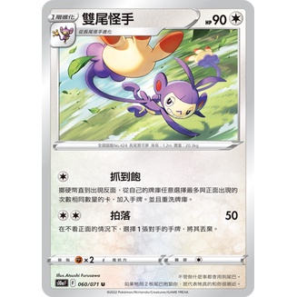 【大安瘋】S10a 060/071 U｜雙尾怪手｜物品｜黑暗亡靈｜PTCG寶可夢卡牌正版中文 | 蝦皮購物