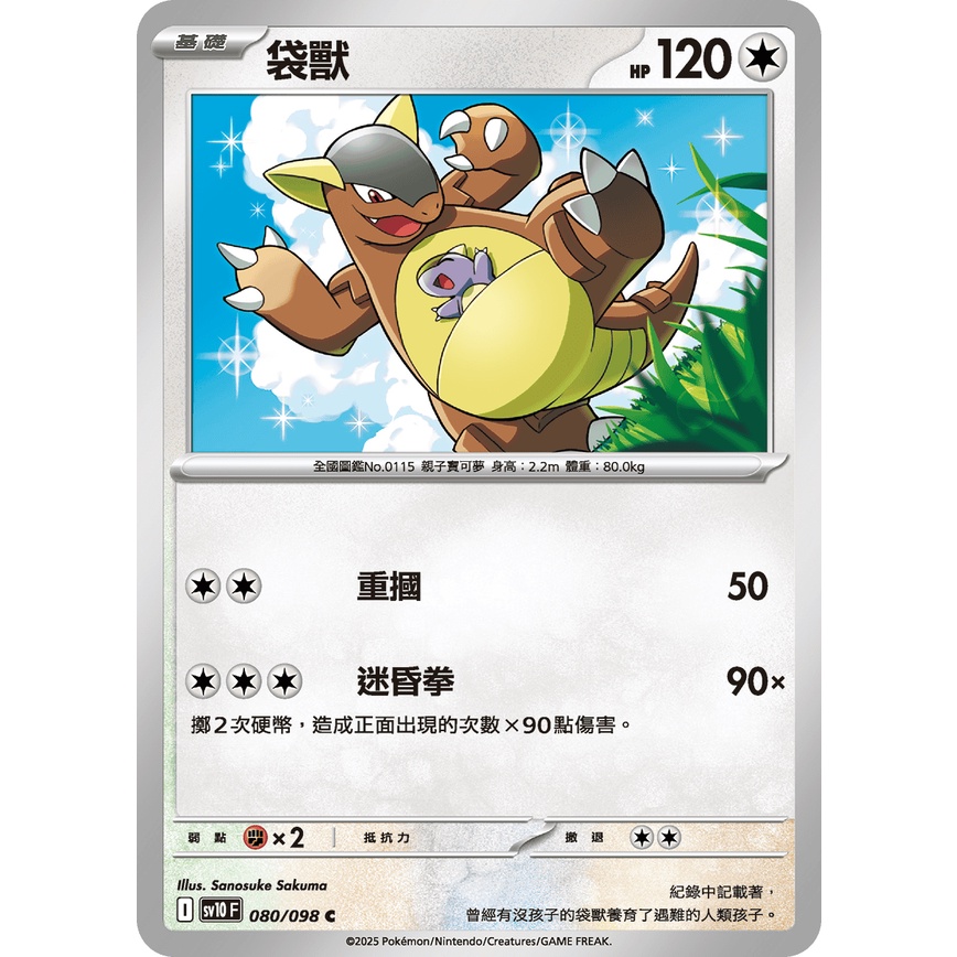 【逐電犬卡舖】寶可夢 PTCG 中文版 火箭隊的榮耀 袋獸 I sv10 F 080/098 C | 蝦皮購物