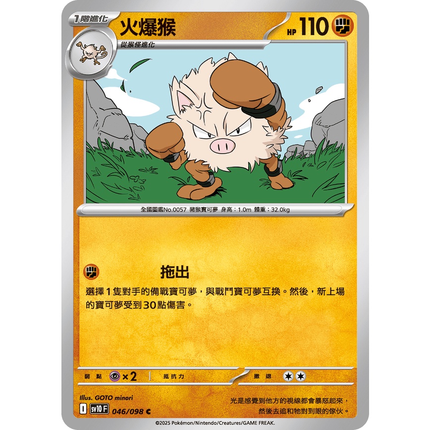 【大安瘋】SV10 046/098 C｜火爆猴｜寶可夢｜火箭隊的榮耀｜PTCG寶可夢卡牌正版中文 | 蝦皮購物