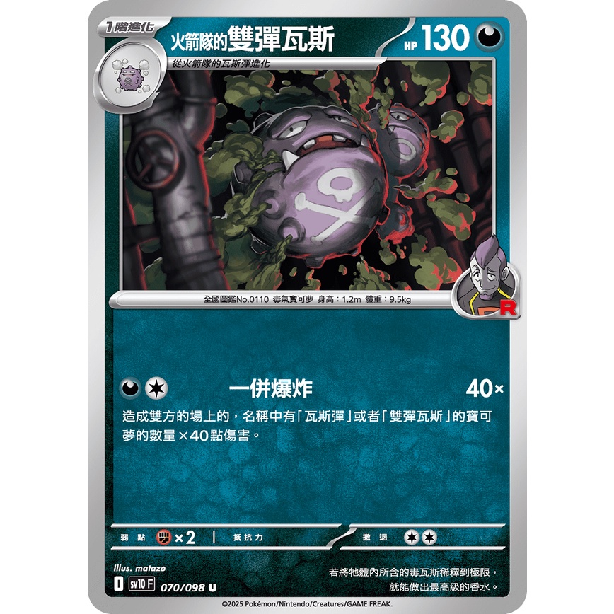 【大安瘋】SV10 070/098 U｜火箭隊的雙彈瓦斯｜寶可夢｜火箭隊的榮耀｜PTCG寶可夢卡牌正版中文 | 蝦皮購物