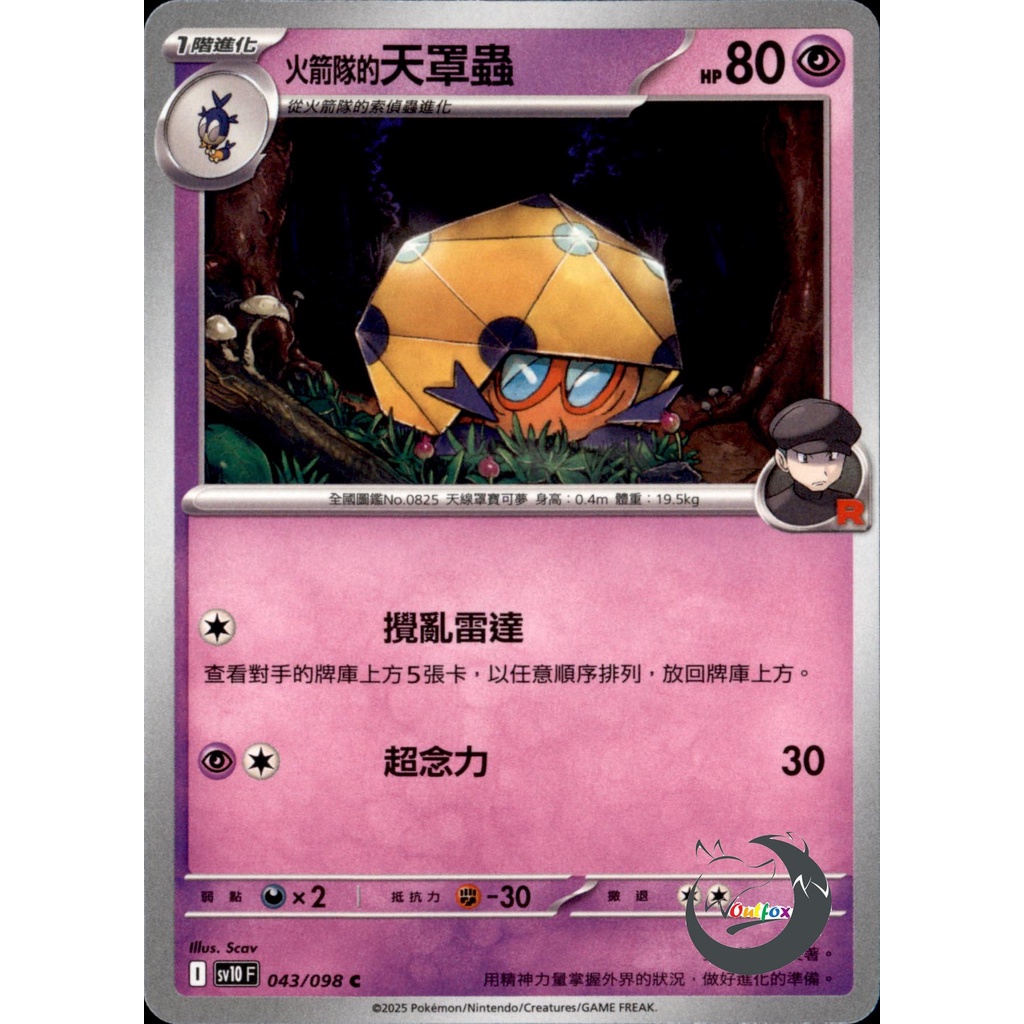 【奧特狐桌遊】現貨 PTCG 火箭隊的天罩蟲 SV10 C 043/0-1 中文版 寶可夢集換式卡牌遊戲 | 蝦皮購物