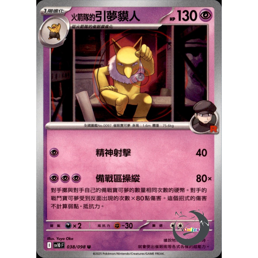【奧特狐桌遊】現貨 PTCG 火箭隊的引夢貘人 SV10 U 038/0-1 中文版 寶可夢集換式卡牌遊戲 | 蝦皮購物