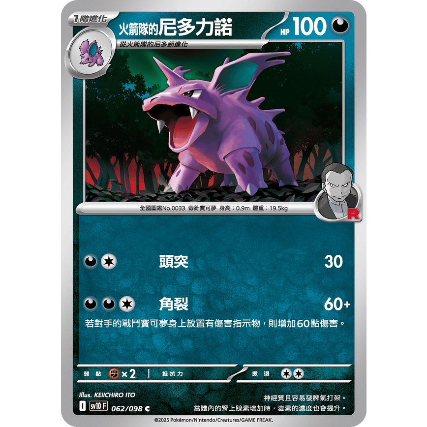 【九蛇小舖】寶可夢 PTCG 中文版 SV10 062 C 火箭隊的尼多力諾 | 蝦皮購物