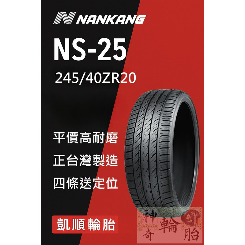 【凱順輪胎】南港輪胎 NS-25 245/40ZR20 99W 台灣製｜平價高耐磨 | 蝦皮購物