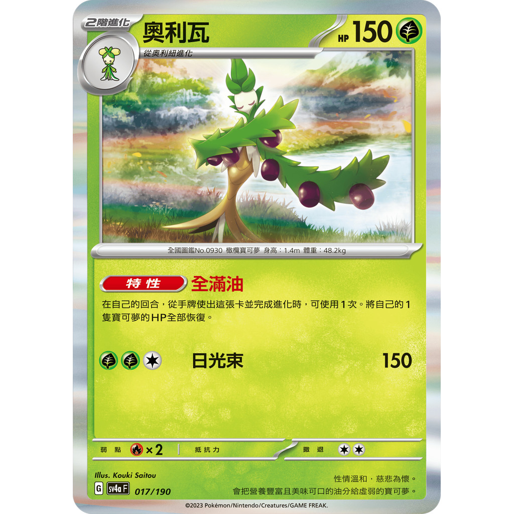 【九蛇小舖】寶可夢 PTCG 中文版 SV4a 017 R 奧利瓦 | 蝦皮購物