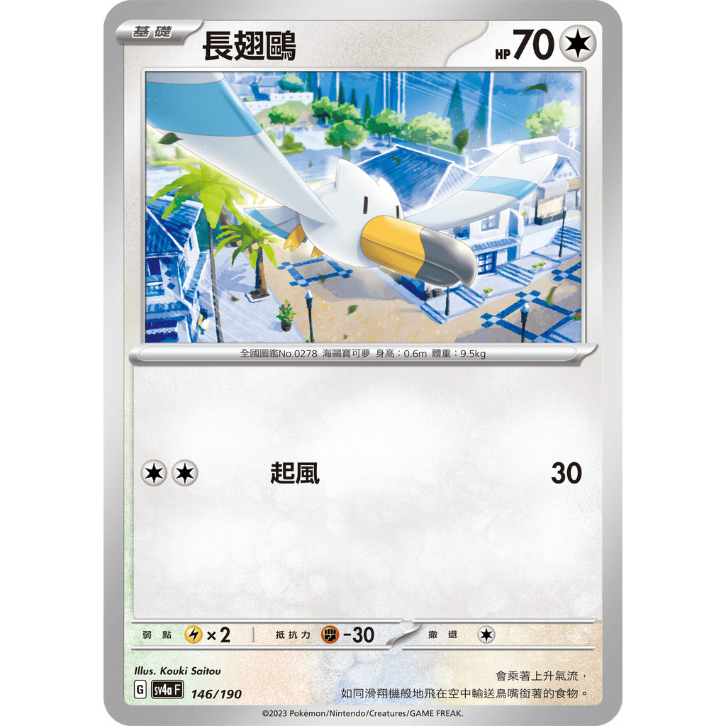 【九蛇小舖】寶可夢 PTCG 中文版 SV4a 146 長翅鷗 | 蝦皮購物