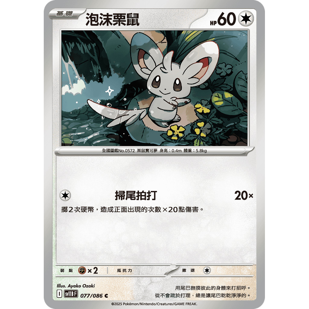 【大安瘋】PTCG｜泡沫栗鼠 SV11B 077/086 ｜C 普卡｜漆黑伏特｜寶可夢 卡牌 中文版 門市同步販售 | 蝦皮購物