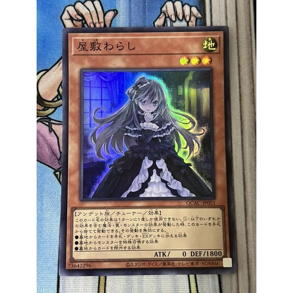 有點名 遊戲王 日紙 QCAC-JP051 屋敷童 亮面 | 蝦皮購物