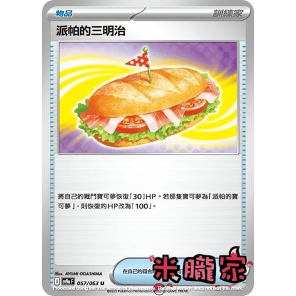 【米朧家】單卡販售(物品) ️ 派帕的三明治 SV9a 057/063 U 寶可夢中文卡牌 | 蝦皮購物