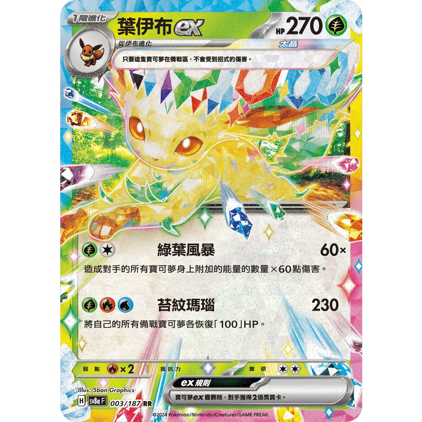 葉伊布ex RR PTCG 寶可夢卡牌 中文版 太晶慶典 003 | 蝦皮購物
