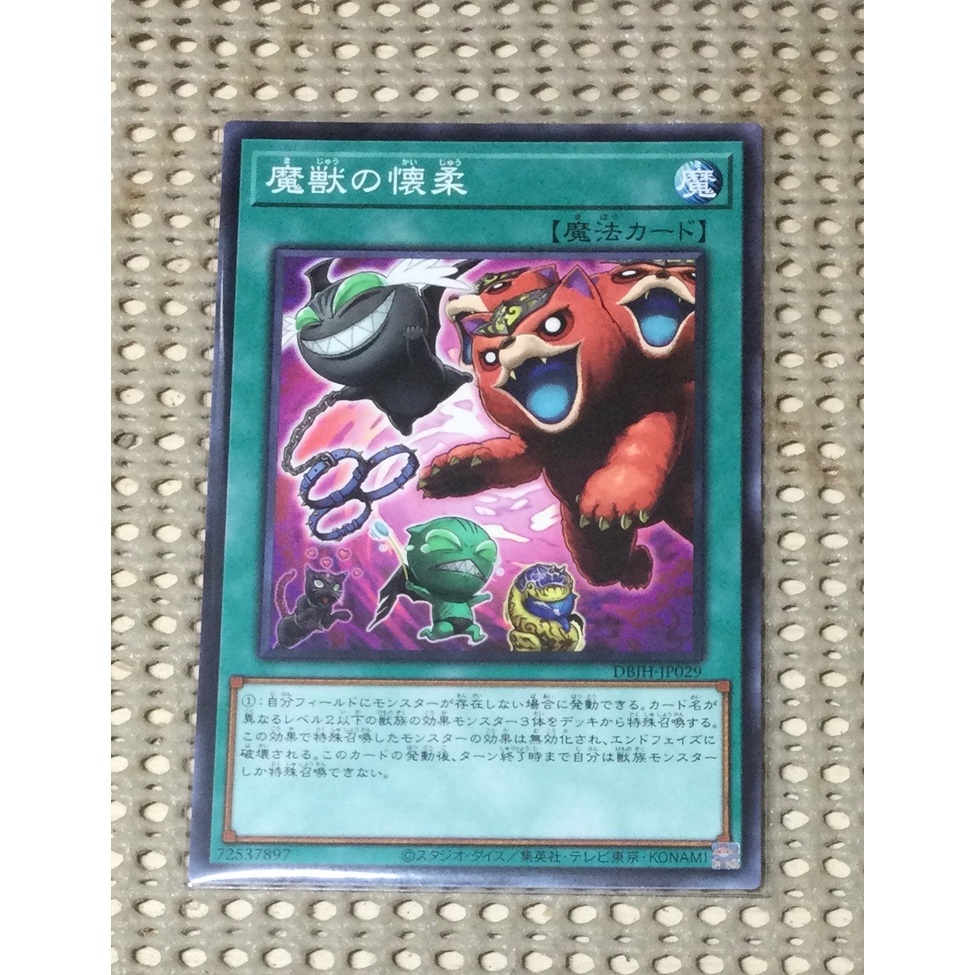 [ 隨緣遊戲王卡 ] DBJH-JP029 魔獸的懷柔 ( 普卡 ) | 蝦皮購物