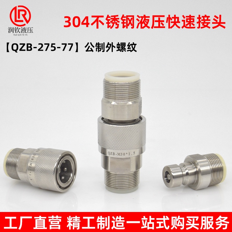 QZB275-77-304不鏽鋼液壓快速接頭 公制外螺紋 高壓油管快速連接頭0412 | 蝦皮購物