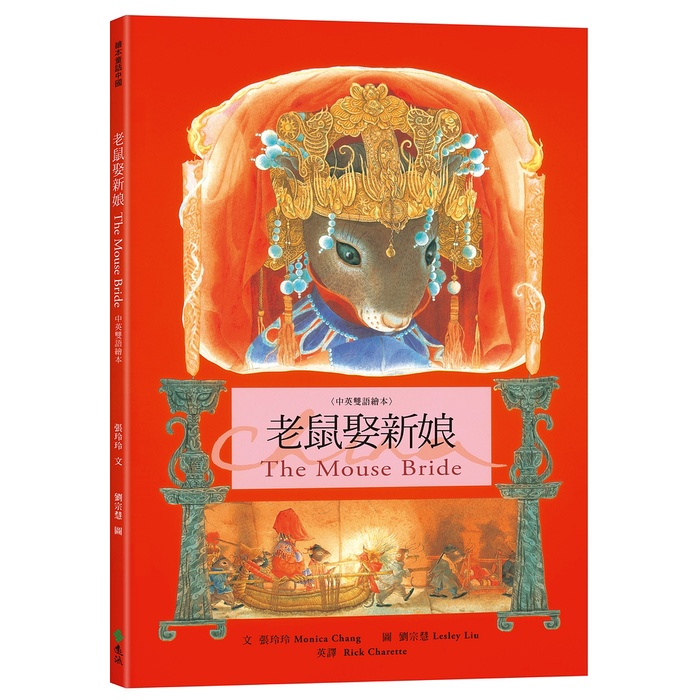 遠流出版【老鼠娶新娘 The Mouse Bride（中英雙語繪本）(文／張玲玲Monica Chang 圖／劉宗慧Lesley Liu 英譯 ...