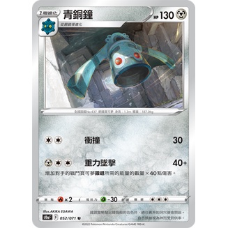 【大安瘋】S10a 052/071 U｜青銅鐘｜寶可夢｜黑暗亡靈｜PTCG寶可夢卡牌正版中文 | 蝦皮購物