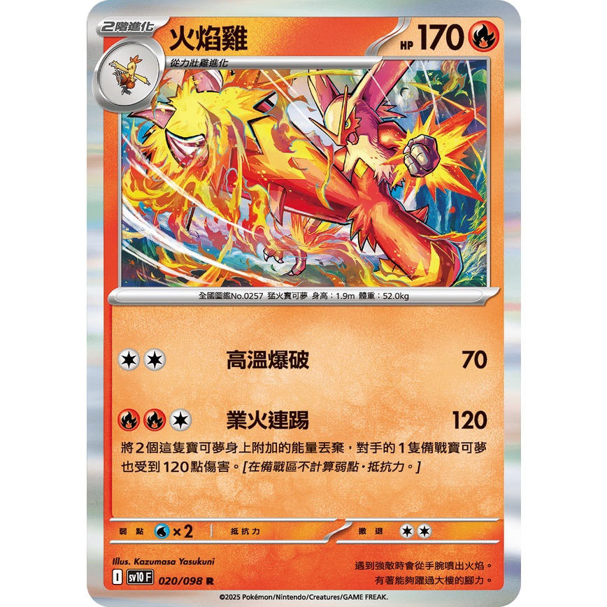 【逐電犬卡舖】寶可夢 PTCG 中文版 火箭隊的榮耀 火焰雞 I sv10 F 020/098 R 進化鏈一套賣 | 蝦皮購物