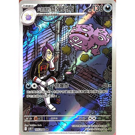 【大安瘋】SV10 105/098 AR 閃卡｜火箭隊的雙彈瓦斯｜寶可夢｜火箭隊的榮耀｜PTCG 寶可夢卡牌 中文版 | 蝦皮購物