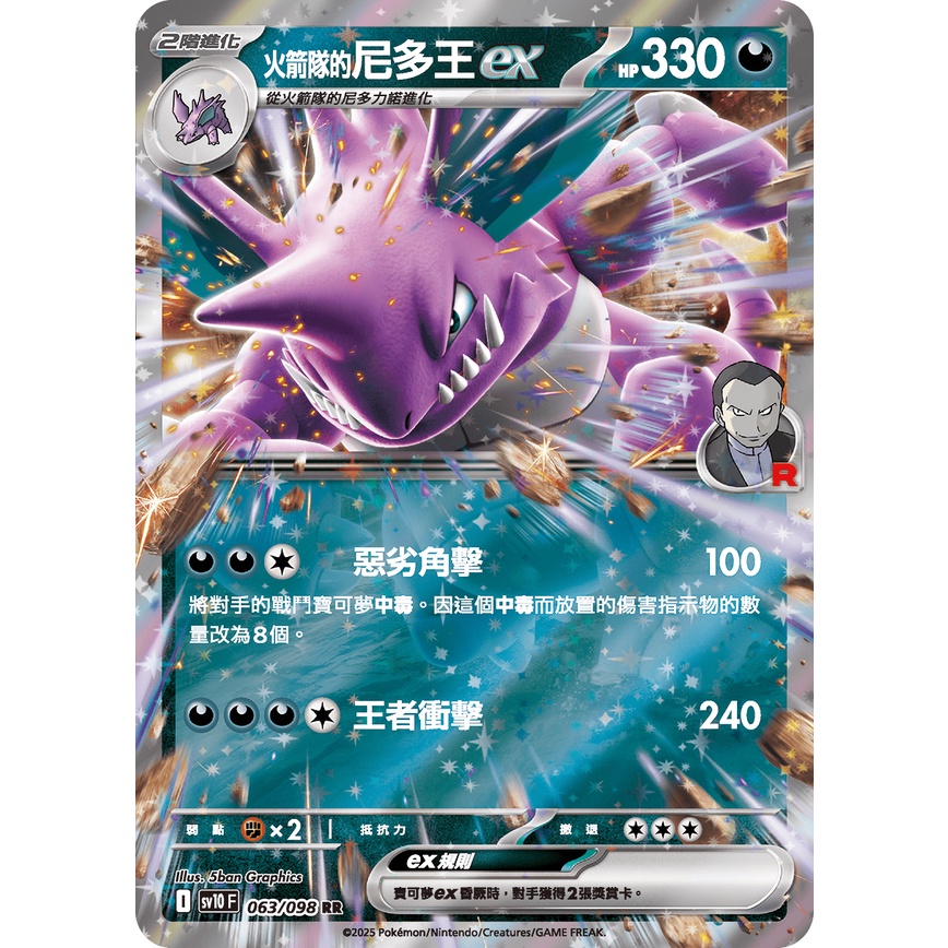 【九蛇小舖】寶可夢 PTCG 中文版 SV10 063 RR 火箭隊的尼多王ex | 蝦皮購物
