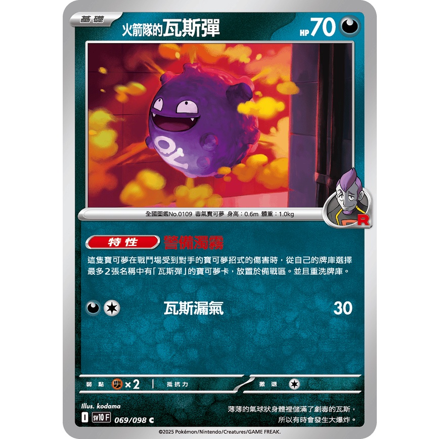【九蛇小舖】寶可夢 PTCG 中文版 SV10 069 C 火箭隊的瓦斯彈 | 蝦皮購物