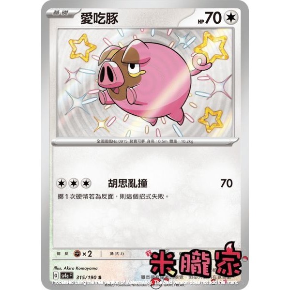 【米朧家】單卡販售 ️ 異色 愛吃豚 SV4a 315/190 S 寶可夢中文卡牌 | 蝦皮購物