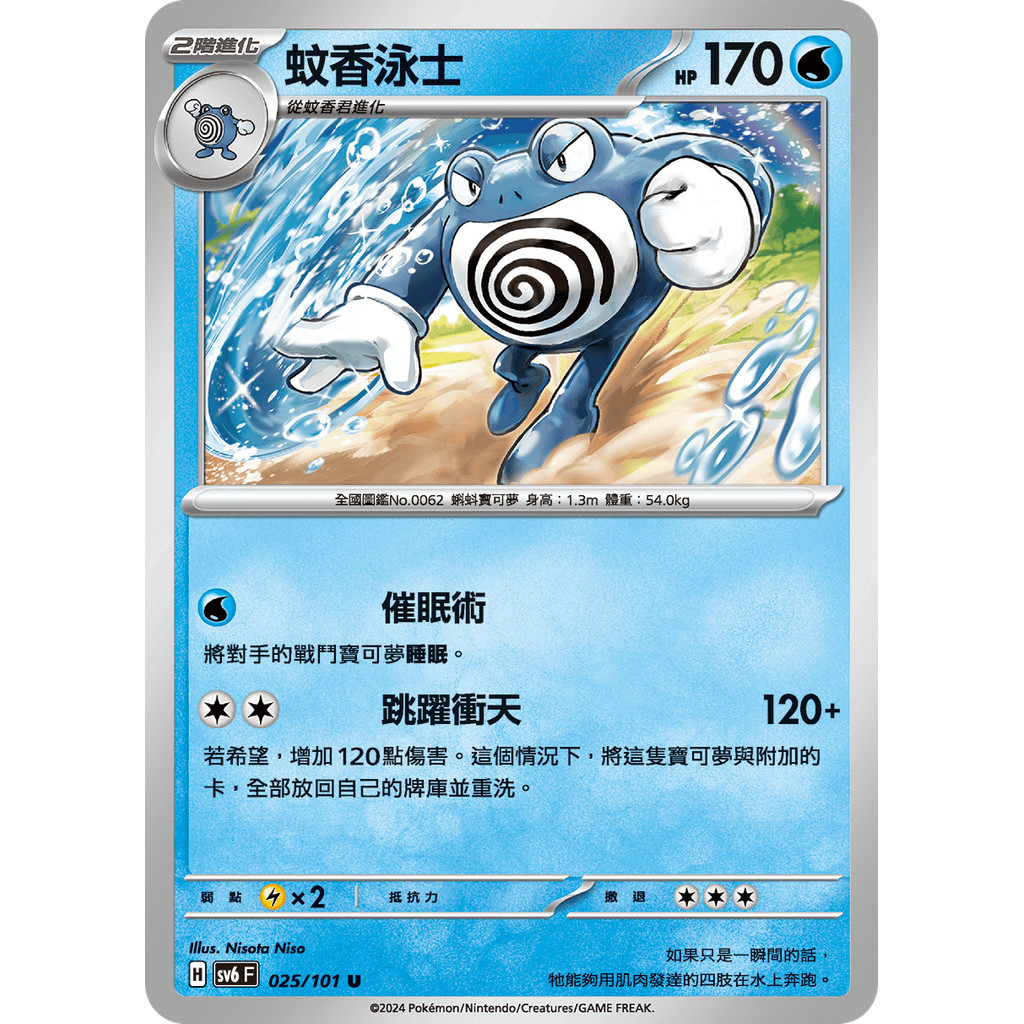 【九蛇小舖】寶可夢 PTCG 中文版 SV6 025 U 蚊香泳士 | 蝦皮購物