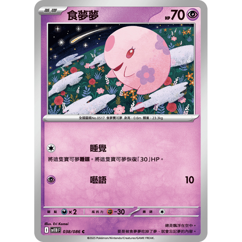 【大安瘋】PTCG｜食夢夢 SV11B 038/086 ｜C 普卡｜漆黑伏特｜寶可夢 卡牌 中文版 門市同步販售 | 蝦皮購物