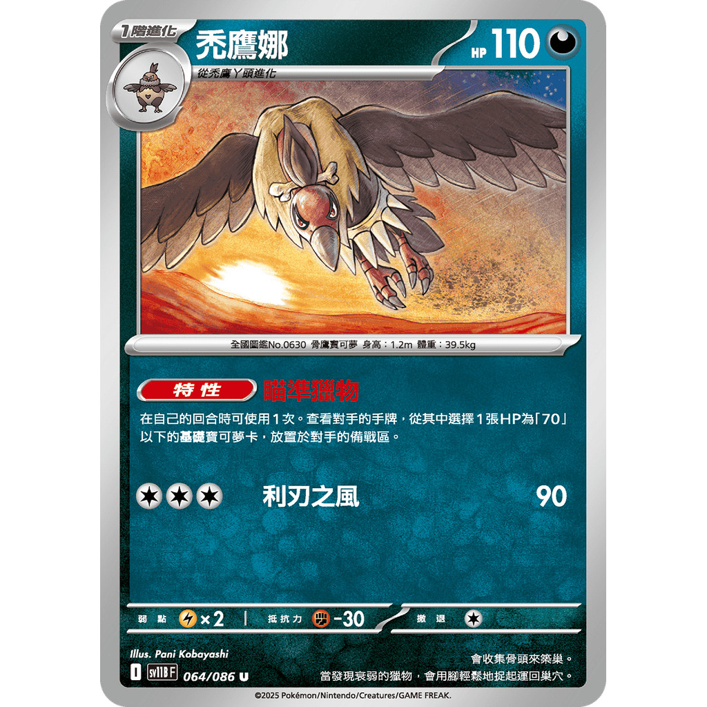 【大安瘋】PTCG｜禿鷹娜 SV11B 064/086 ｜U 普卡｜漆黑伏特｜寶可夢 卡牌 中文版 門市同步販售 | 蝦皮購物