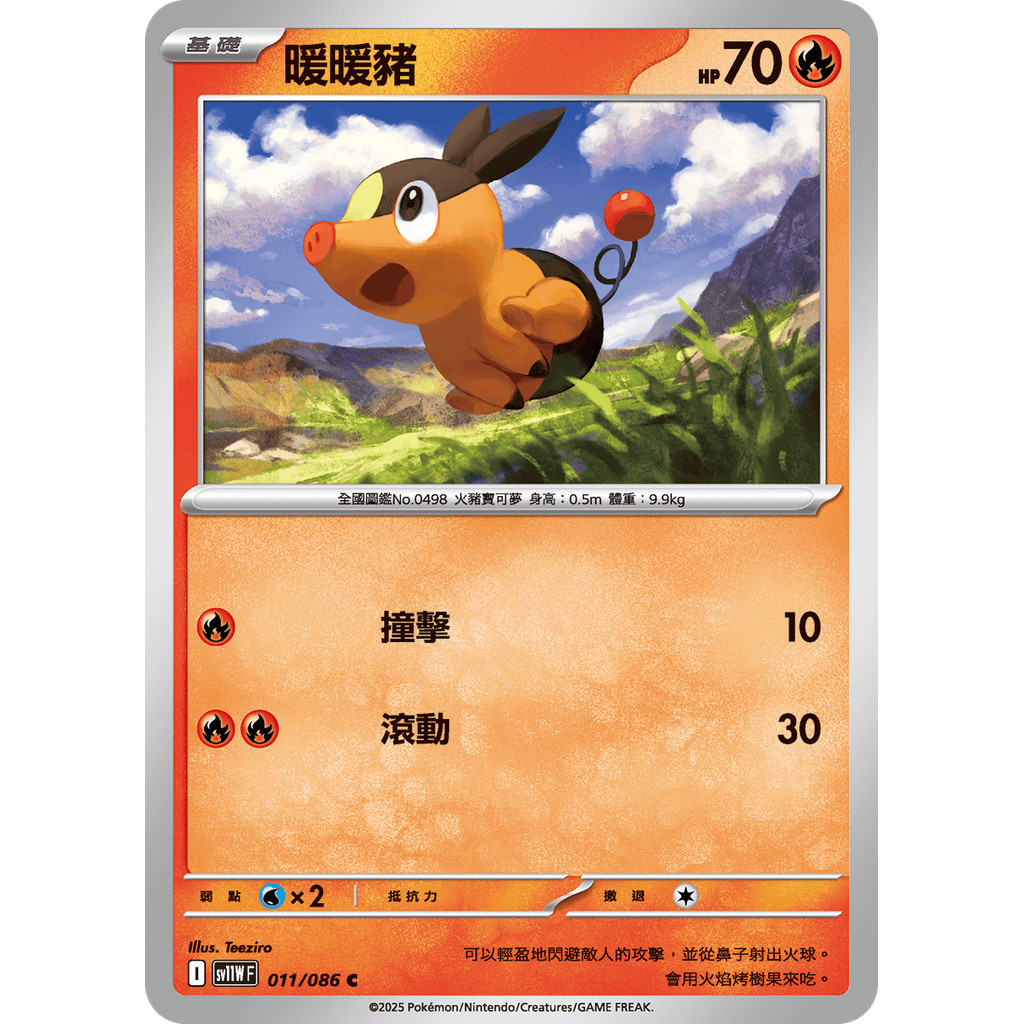 【大安瘋】PTCG｜暖暖豬 SV11W 011/086 ｜C 普卡｜純白閃焰｜寶可夢 卡牌 中文版 門市同步販售 | 蝦皮購物