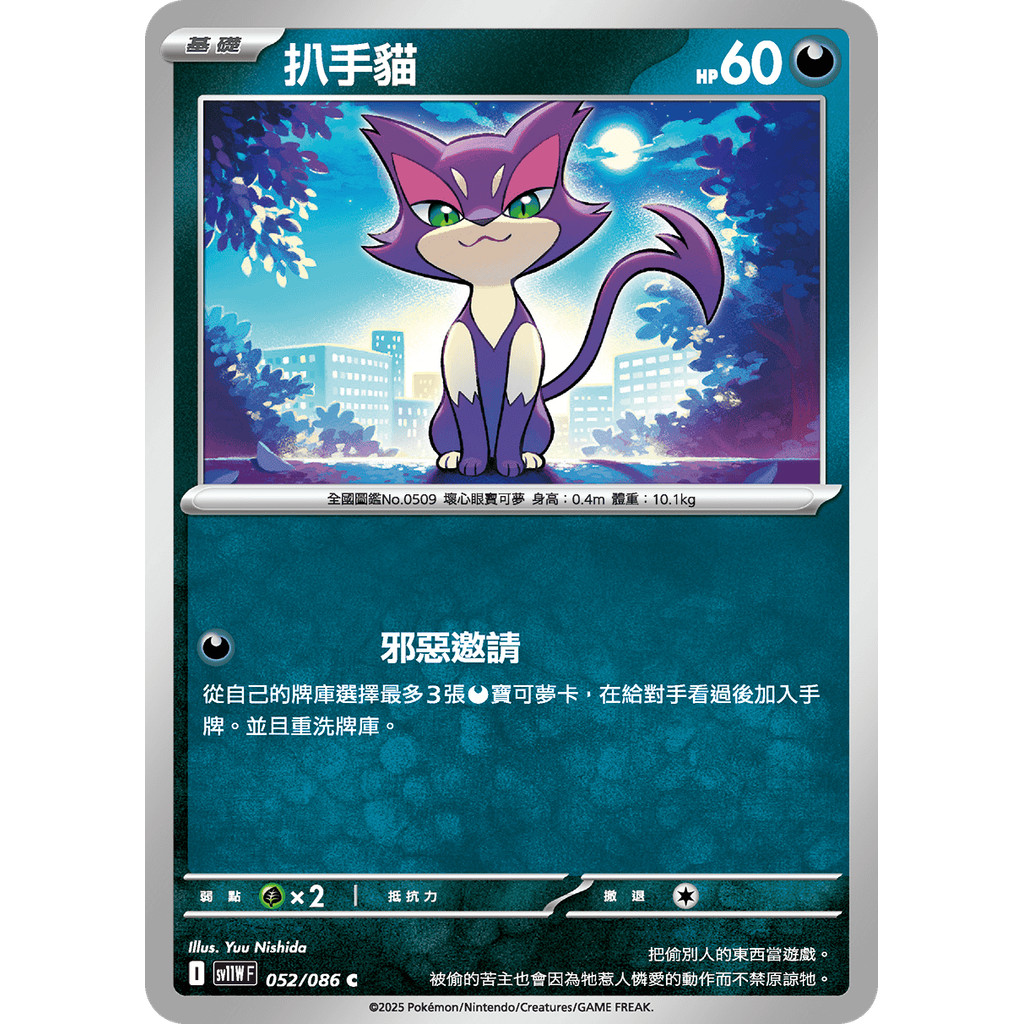 【大安瘋】PTCG｜扒手貓 SV11W 052/086 ｜C 普卡｜純白閃焰｜寶可夢 卡牌 中文版 門市同步販售 | 蝦皮購物
